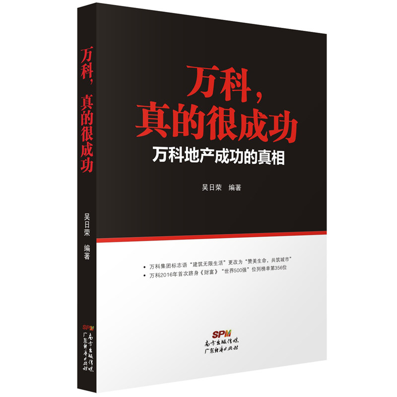 正版包邮 万科,真的很成功:万科地产成功的真相 吴日荣 书店 商业史传书籍 书 畅想畅销书