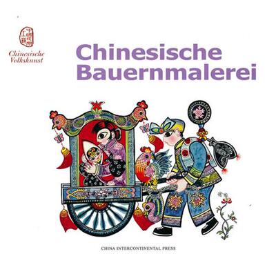 正版包邮 Chinesische Bauernmalerei-中国农民画 吴晓红 书店 其他绘画技法书籍 畅想畅销书