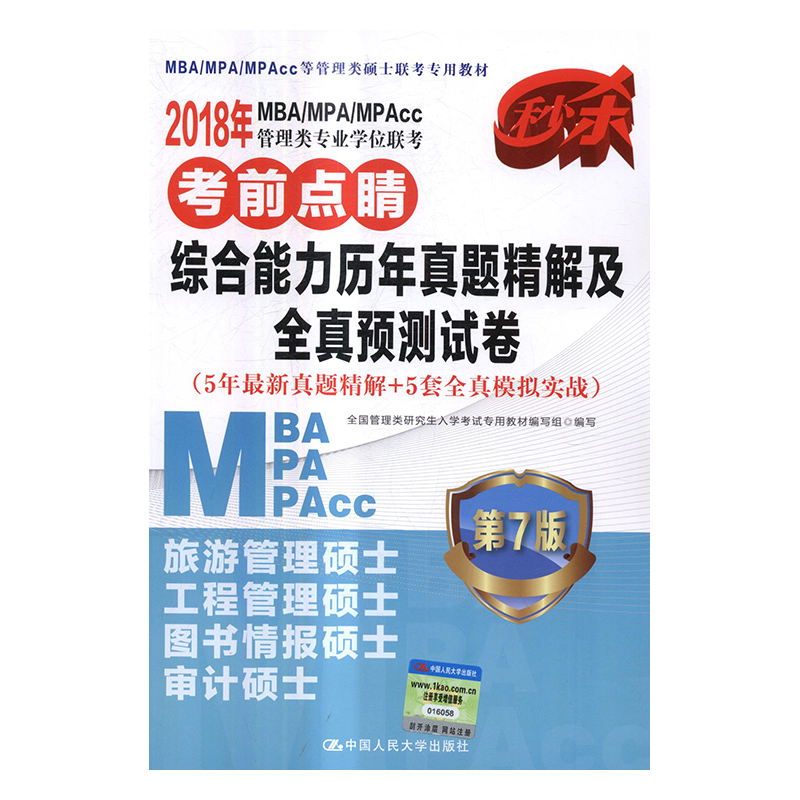 正版包邮 2018年MBA/MPA/MPAcc管理类专业学位联考考前点全国管理类研究生入学考试专用教材写组写书店 MBA、MPA、MPAcc书籍_虎窝淘