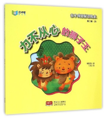 力不从心的狮子王-亲子成语童话绘本-第二辑.25 书店 橘色猫 童话故事书籍 书 畅想畅销书