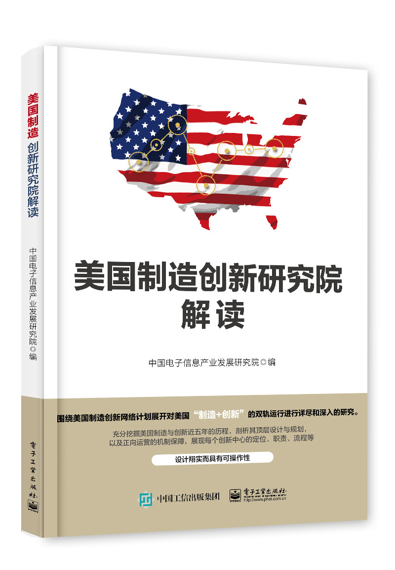 正版包邮 美国制造创新研究院解读 中国电子信息产业发展研究院 社会科学总论书籍 电子工业出版社 9787121325465