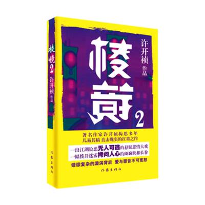正版包邮  棱镜2 许开祯著直击现实的扛鼎之作 医患纠结牵扯出惊天大案爱恨难分的悬疑悲情大戏 作家出版社现当代文学图书籍