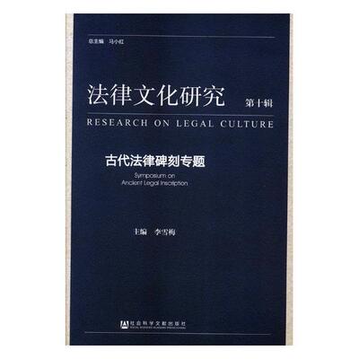 正版包邮 法律文化研究:第十辑:古代法律碑刻专题:Symposium on ancient legal inscription 马小红总 书店 立法理论书籍