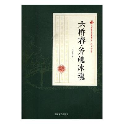 正版包邮 六桥春·斧魄冰魂 冯玉奇 书店 社会小说书籍 畅想畅销书