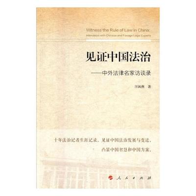正版包邮 见证中国法治:中外法律名家访谈录:interviews with Chinese and foreign legal e 汪闽燕 书店 立法理论书籍 畅想畅销