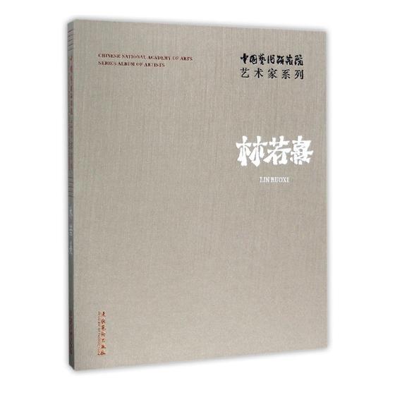 正版包邮中国艺术研究院艺术家系列:林若熹:Lin Ruoxi连辑书店戏剧艺术理论书籍畅想畅销书_虎窝淘