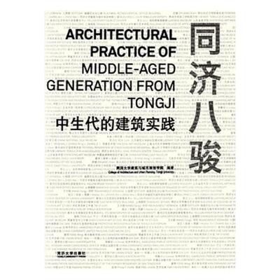 正版包邮 同济八骏:中生代建筑实践:of middle-aged generat 同济大学建筑与城市规划学院 书店 建筑设计、城乡建设书籍 书