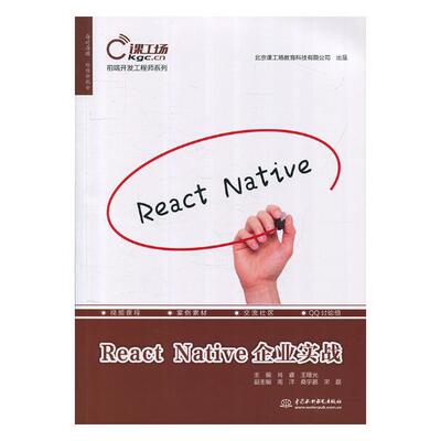 正版包邮 React Native企业实战 肖睿 书店 编程语言与程序设计书籍 畅想畅销书