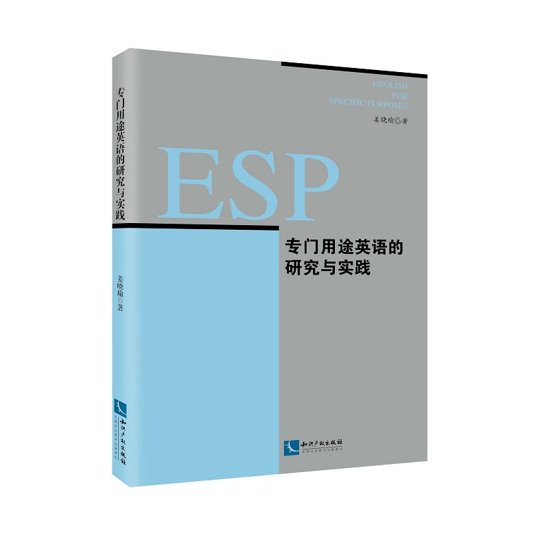 正版包邮 专门用途英语的研究与实践 姜晓瑜 书店 英语学术著作书籍 畅想畅销书