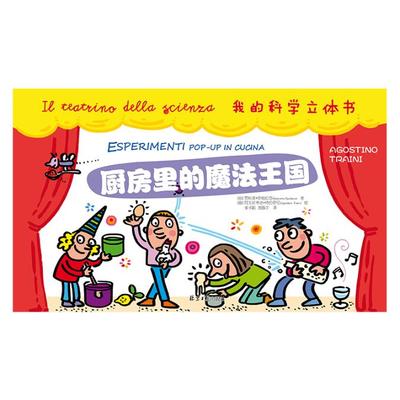 正版包邮 厨房里的魔法国 贾科莫斯帕拉奇阿戈斯蒂诺特拉伊尼绘 书店 立体书书籍 畅想畅销书