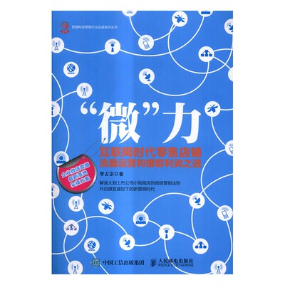 正版包邮 微力-互联网时代店铺流量运营和攫取利润之道 李占宗 书店 市场营销理论书籍 书 畅想畅销书