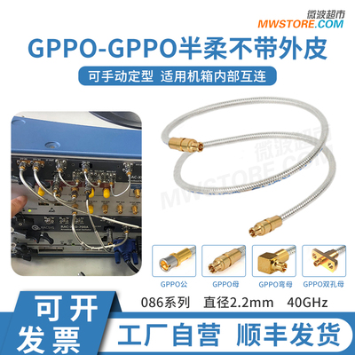 微波超市SSMP(GPPO)-GPPO射频连接线086半柔电缆组件不带外皮 40G