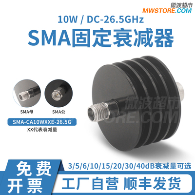 微波超市SMA射频信号固定衰减器10W DC-26.5GHz 1-10 20 30dB可选