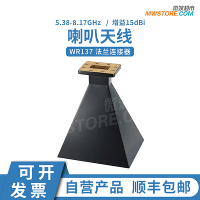 清仓促销喇叭天线5.38-8.17G 15dBi WR137 GHA53808170M-FBP-15