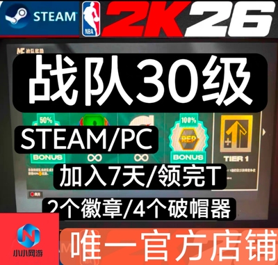 STEAM NBA2K26VC 战队30级/4个破帽器《欢迎你的加入》