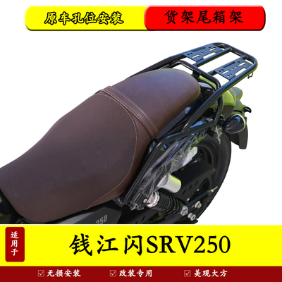 钱江闪250货架尾箱架后备箱支架