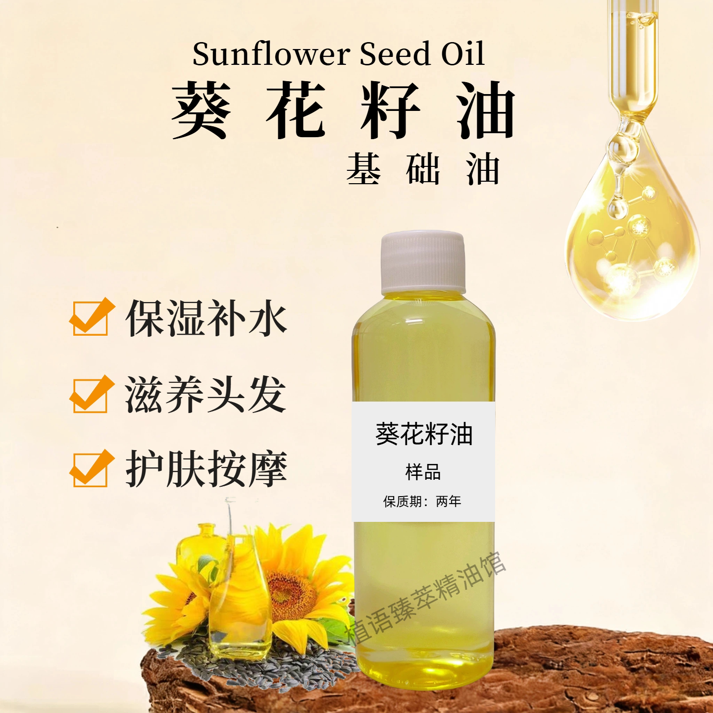 葵花籽油500ml太阳花油基础油保湿补水按摩护肤改善皮肤过敏滋润