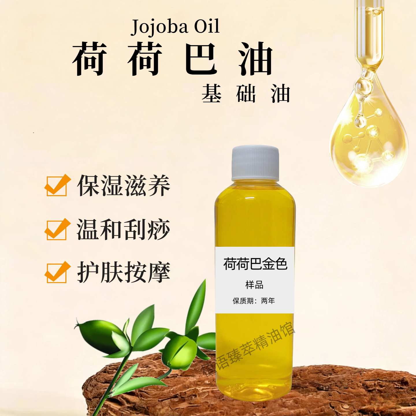 荷荷巴油(金色)基础油美容院装通经络刮痧精油免洗身体按摩油