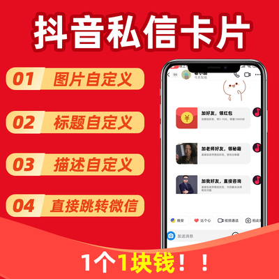 抖音私信小卡片私聊名片主页橱窗跳转个人企业微信群QQ小程序