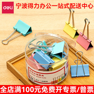 得力8551ES彩色票夹1#大号12只长尾夹燕尾夹盒装夹子资料夹蝴蝶夹