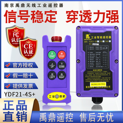 禹鼎工业遥控器YDF21-4S+ 行车电葫芦用汽车尾板液压机无线遥控器