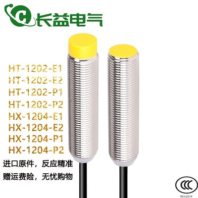 HUEYIN慧音电感式接近开关HX-1204-E1 HT-1202-E1 E2 P1 P2传感器