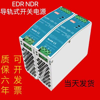 明纬EDR/NDR导轨式开关电源220V转12V24V48V/75W120W150W240W480W