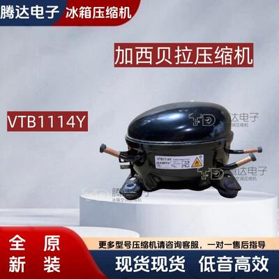 全新原装加西贝拉VTB1114Y冰箱压缩机适用于BCD-531WGHSS5ED9U1