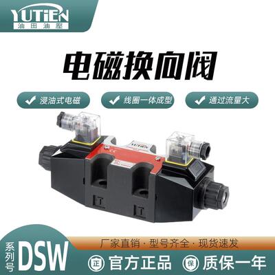 YUTIEN油田DSW-02-3C2 3C4 3C6 C5 2B2 2D2 2B60B液压电磁换向阀