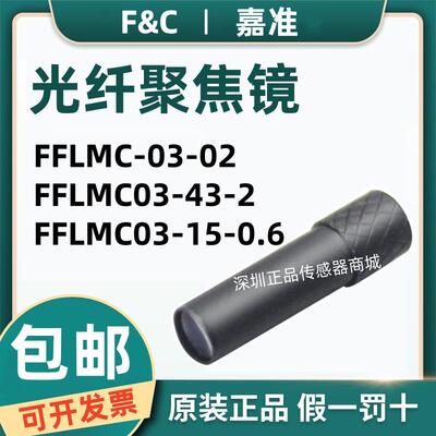 原装F&C嘉准光纤聚焦镜FFLMC-03-02 FFLMC03-15-0.6 FFLMC03-