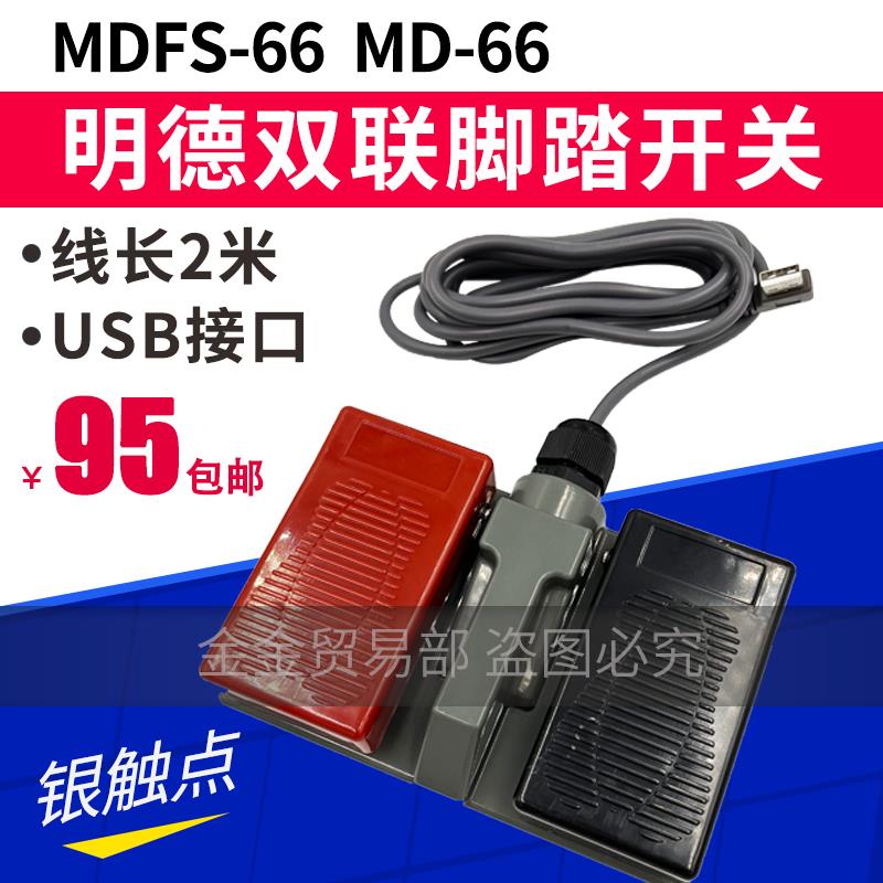 乐清明德MDFS-66能量仪2米线USB接口MD一66机床医疗双联脚踏开关