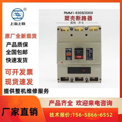 上海人民上联断路器RMM1-63S/H/3300-250H-160S-400H/630H-800A