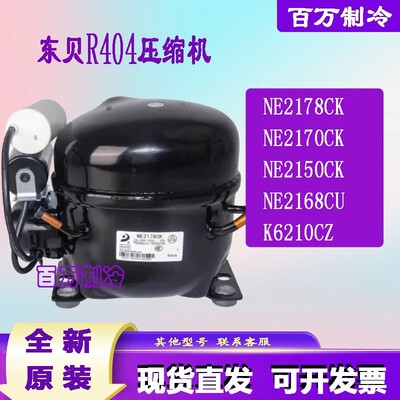 原装东贝R404低温冷柜压缩机NEK2178CK 2170CK 2150CK NE2168CU