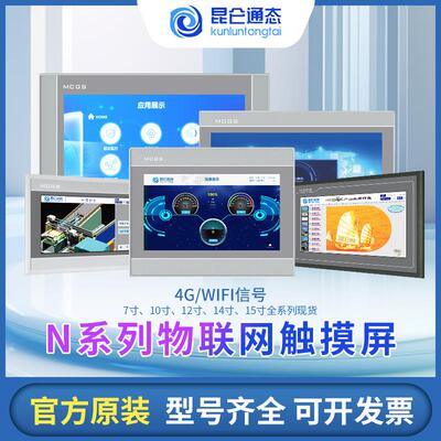 昆仑通态物联网触摸屏TPC7022/7032NT/NI1021/31/1431/15304GWIFI