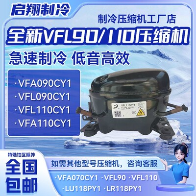 VFA090CY1 VFL110CY1 全新东贝变频压缩机适用冰箱LU88/118PY1