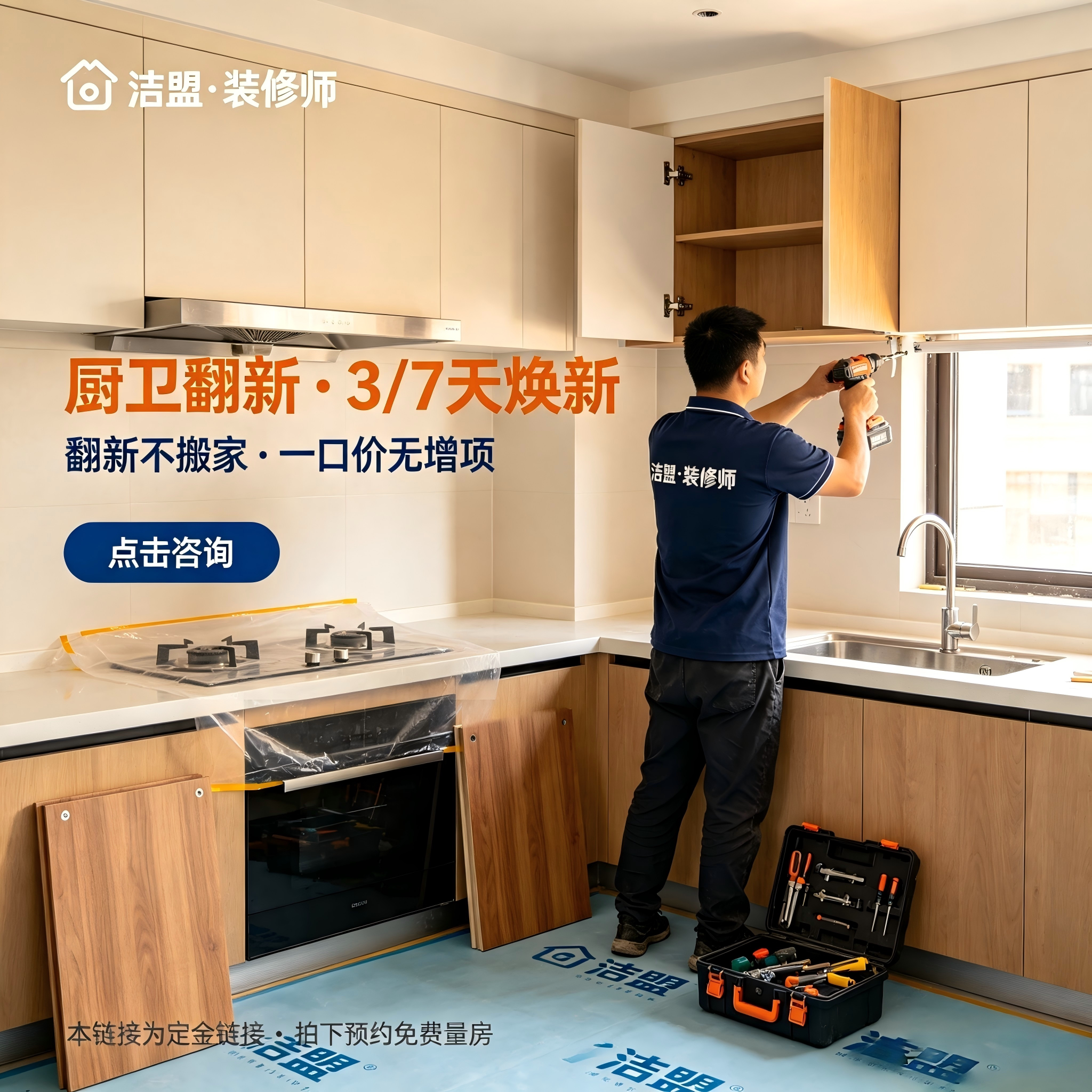 扬州洁盟装修师厨卫翻新厨房3天卫生间7天局部改造旧房改造不搬家