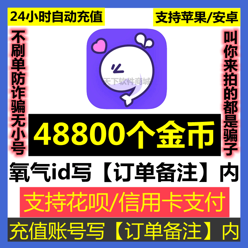【自动】氧气语音金币充值48800个金币氧气金币充值_虎窝淘