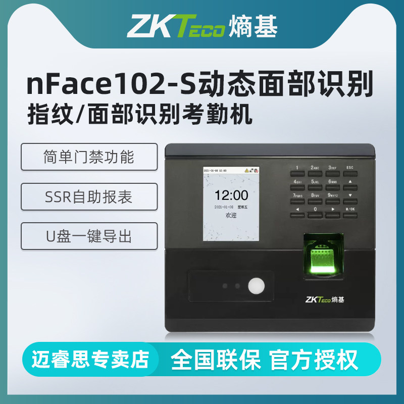 ZKTeco/熵基科技nface102-s人脸识别考勤机指纹打卡机动态面部刷脸一体机智能签到公司员工上班签到机_虎窝淘