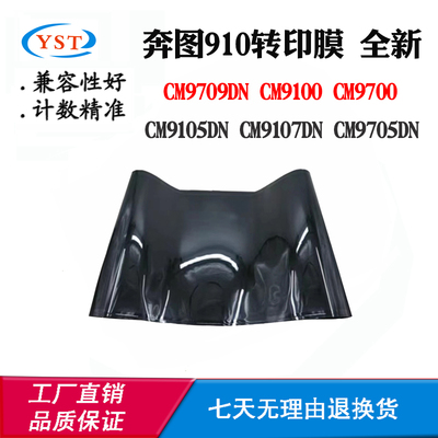适用奔图CM9105DN CM9107 CM9705转印膜CM9709 9100 9700转印单元