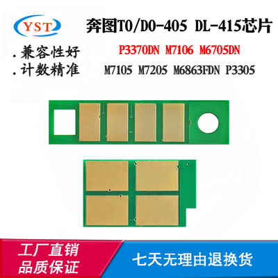 奔图7106 TO405 DO415硒鼓芯片3305 6705 6863 7205粉盒计数芯片