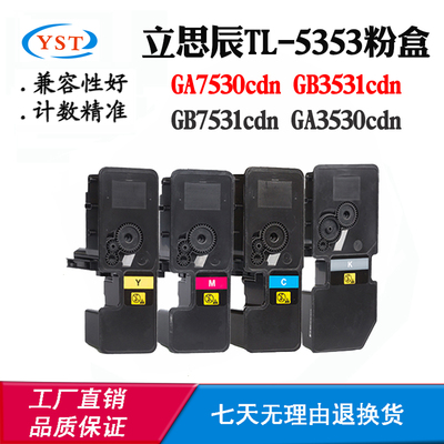 适用立思辰GA7530cdn TL-5353碳粉盒GB3531 GA3530 GB7531cdn粉仓
