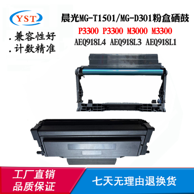 适用晨光918L4 MG-D301硒鼓架P3300DN AEQ918L3碳粉MG-T3000粉盒