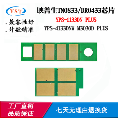 映普生TN0833 1133DN PLUS芯片4133DNW M3030D PLUS粉盒硒鼓芯片