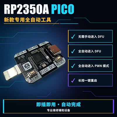 RP2350A PICO自动DFU工具 苹果手机刷机DFU一键进入PWND维修工具