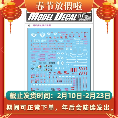 嫣红强袭模型水贴纸中环凤装备