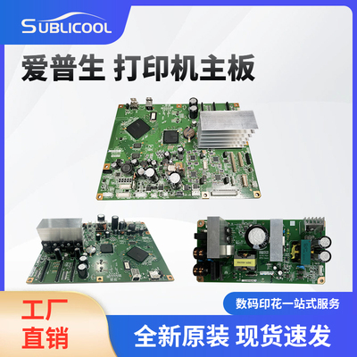 爱普生EPSON F7080/7180/7280/9280/9380/9480 大幅面打印机主板