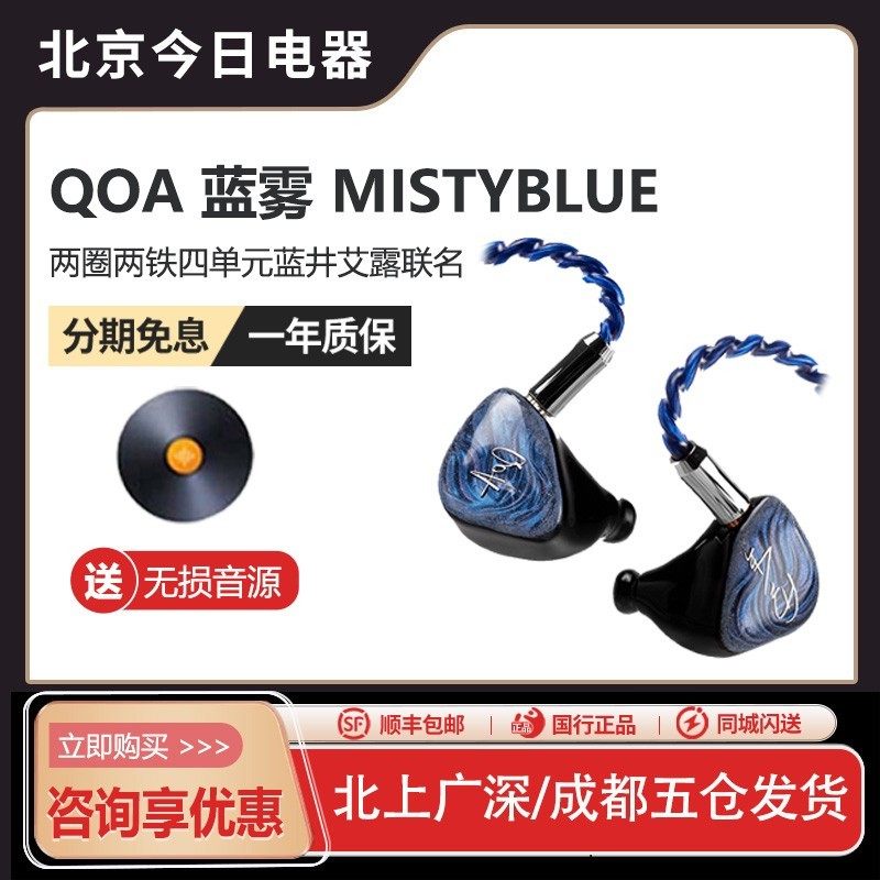 QOA蓝雾MistyBlue入耳式hifi有线耳机两圈两铁四单元蓝井艾露联名