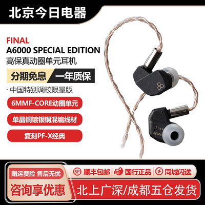 FinalA6000SE特别调校限量版
