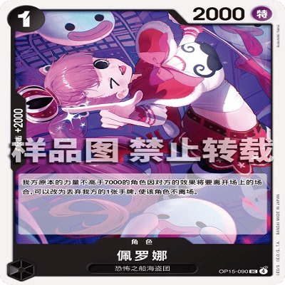 OPCG航海王/海贼王 OP15-090 UC 角色 佩罗娜