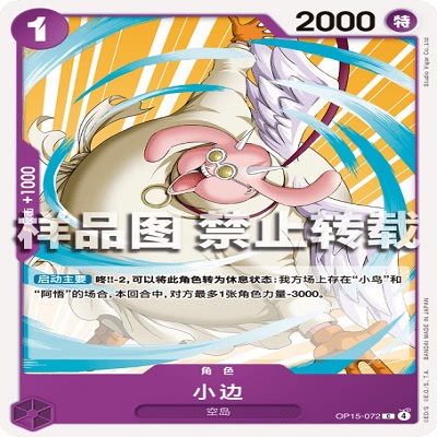 OPCG航海王/海贼王 OP15-072 C 角色 小边